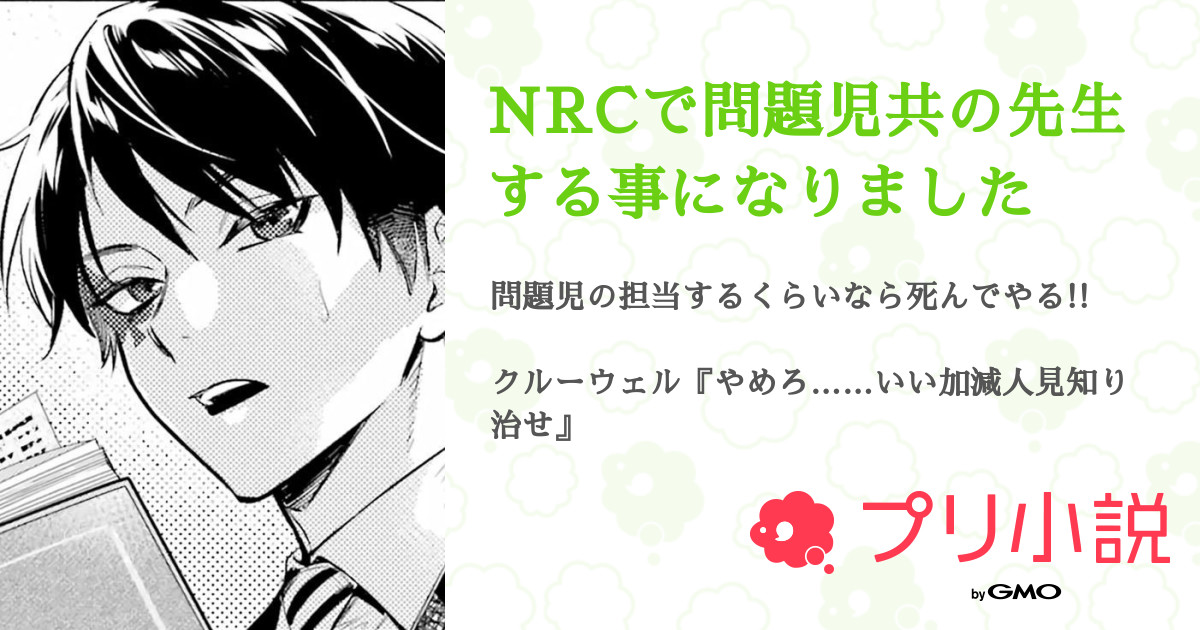 NRCで問題児共の先生する事になりました - 全27話 【連載中】（ 광 선 ． 🥀さんの夢小説） | 無料スマホ夢小説ならプリ小説 byGMO